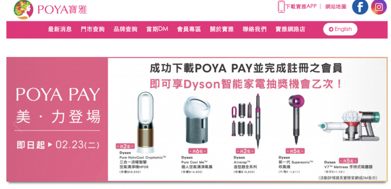 寶雅拼數位轉型 POYA PAY正式上路 – 電子商務時報